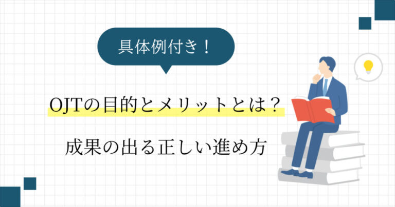 OJTの目的とメリットをわかりやすく解説！成果の出る正しい進め方や研修の具体例をご紹介！ | Marketing Compass | プロの ...