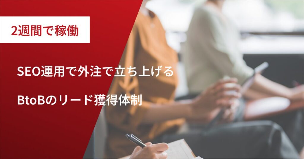 【2週間で稼働】SEO運用外注で立ち上げるBtoBのリード獲得体制 | Marketing Compass